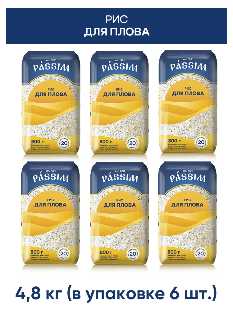 Рис Passim Для плова, шлифованный, круглозерный, 4,8 кг (6 шт по 800 г)