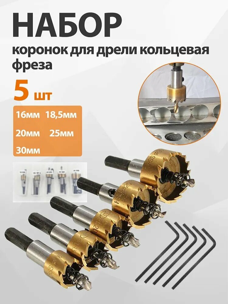 5 шт. Набор коронок по металлу 16 /18,5 /20 /25 /30 мм, золотой