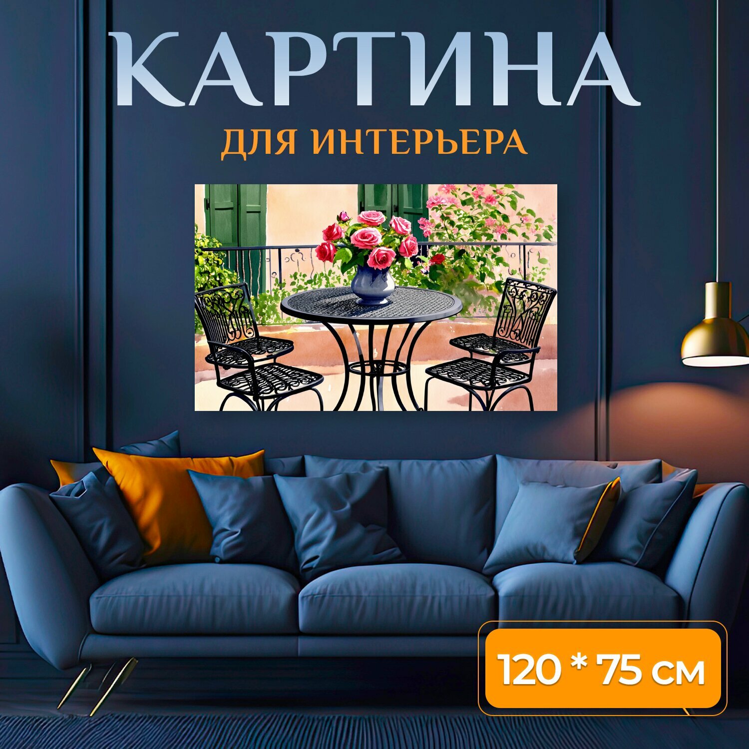 Картина на холсте "Уютный балкон с круглыми черными коваными столом и стульями, окруженный цветущими розами. На столе стоит ваза с яркими." на подрамнике 120х75 см. для интерьера