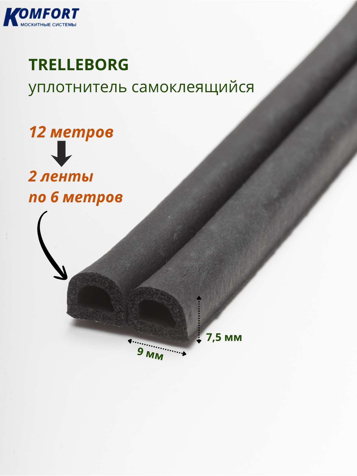 Уплотнитель самоклеящийся D 9*7,5 мм Trelleborg епдм 6 метров