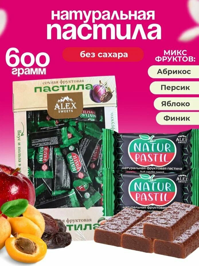 Фруктовая Пастила Натуральная без Сахара