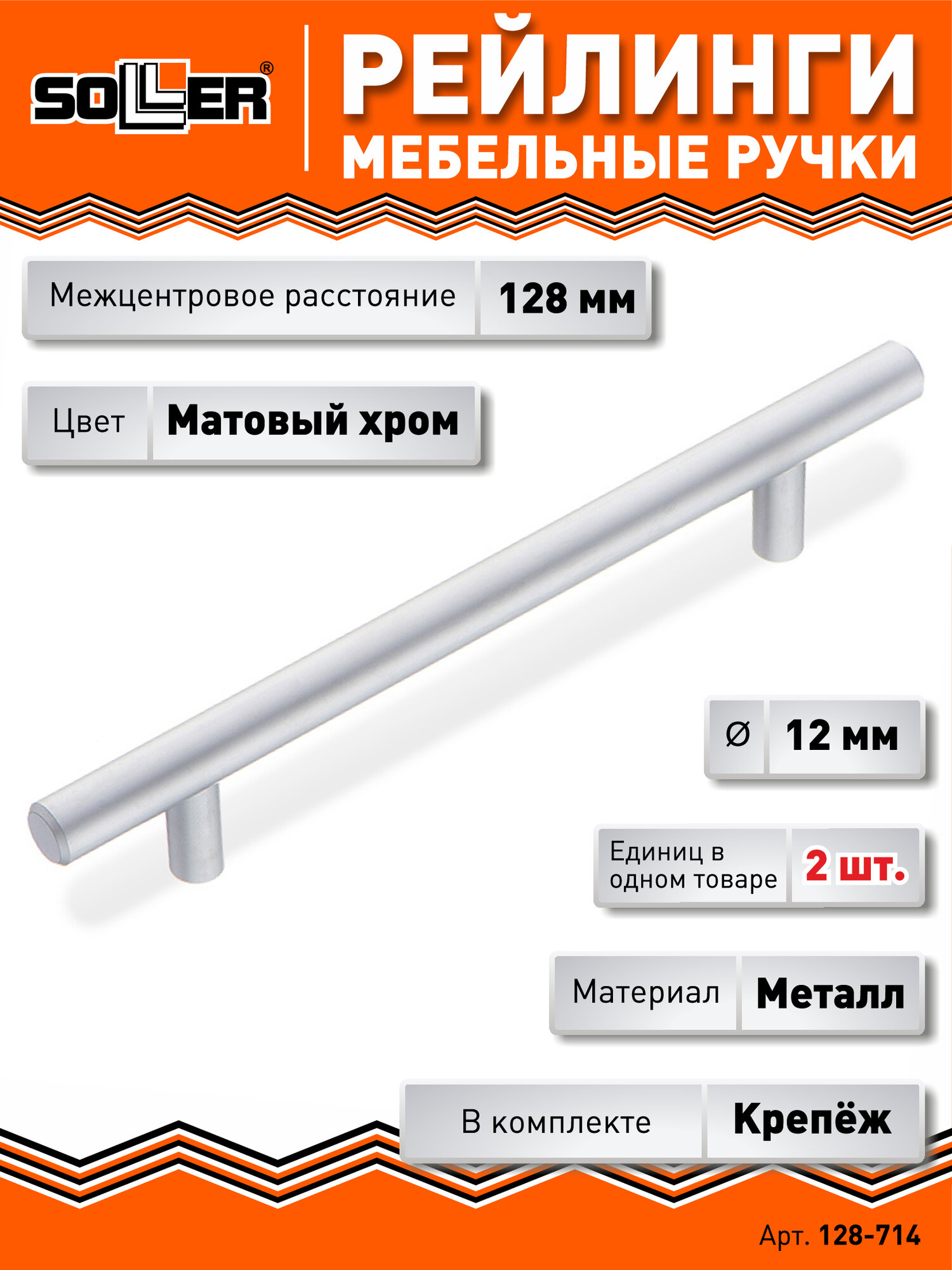 Ручки для мебели Рейлинг SOLLER 8925-128 матовый хром d-12 мм (2шт)