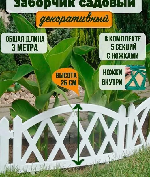 Декоративный белый садовый бордюр из ABS пластика GardenPlast, 3 метра, 5 секций, высота 26 см