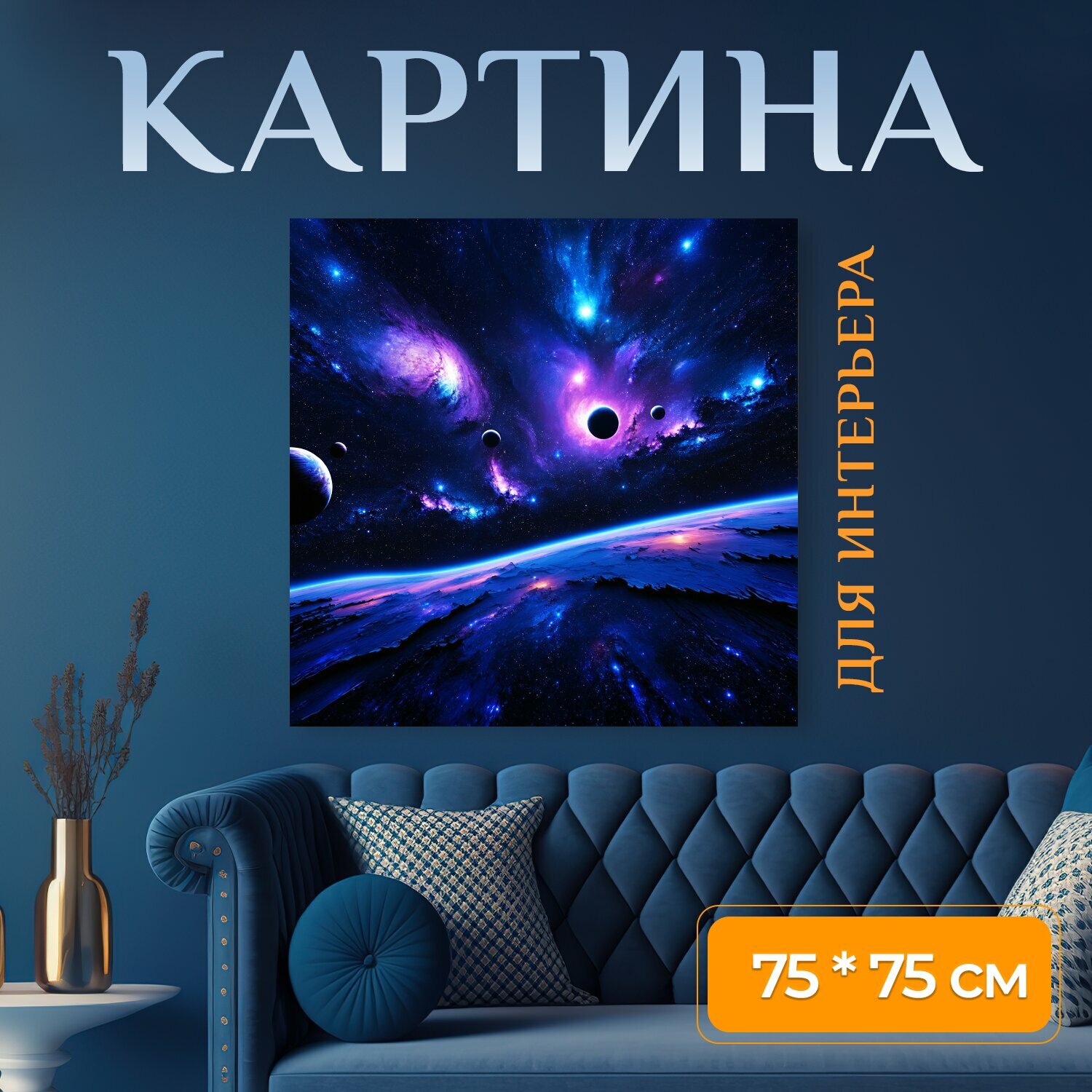Картина на холсте "Космический пейзаж с планетами, звёздами и галактиками в глубоком синем и фиолетовом цвете с 3D-эффектом разрыва стены." на подрамнике 75х75 см. для интерьера