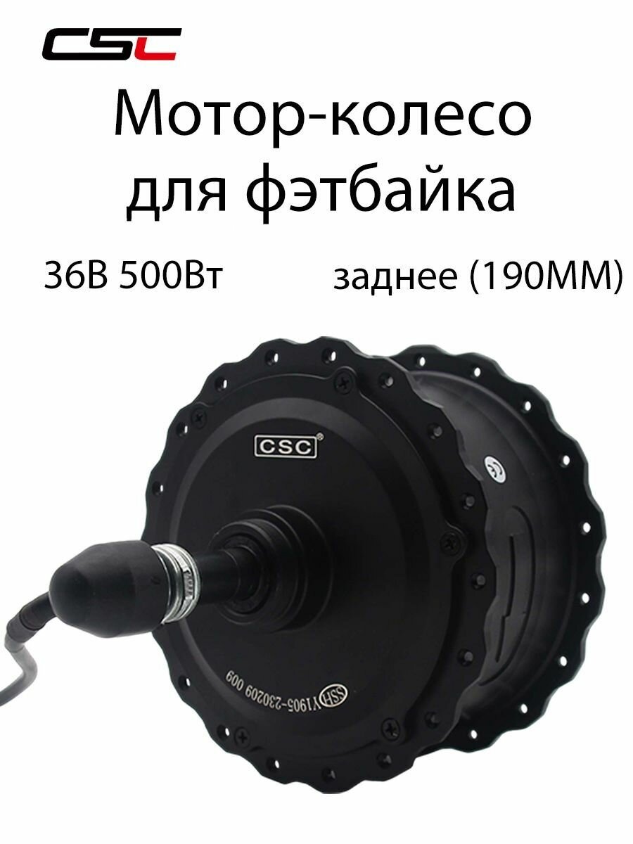 CSC Мотор-колесо для фэтбайка 36V 500W заднее колесо, ось 190мм, Высокоскоростной мотор для электрического велосипеда