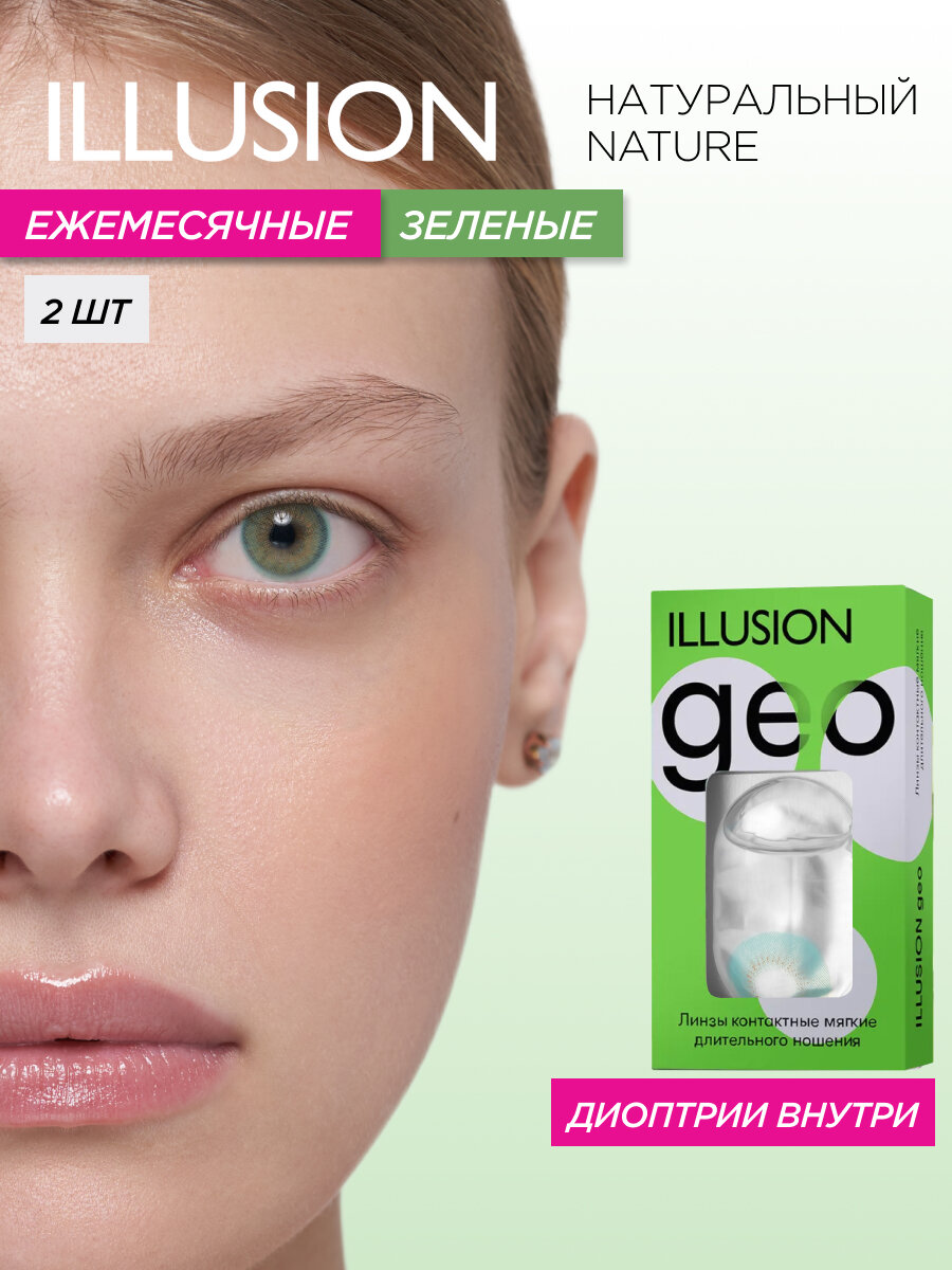 Цветные контактные линзы месячные ILLUSION geo Натуральный/Nature, зеленые -2,00 (2 шт)