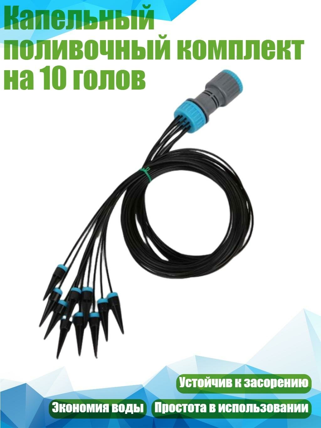 Капельный поливочный комплект на 10 голов