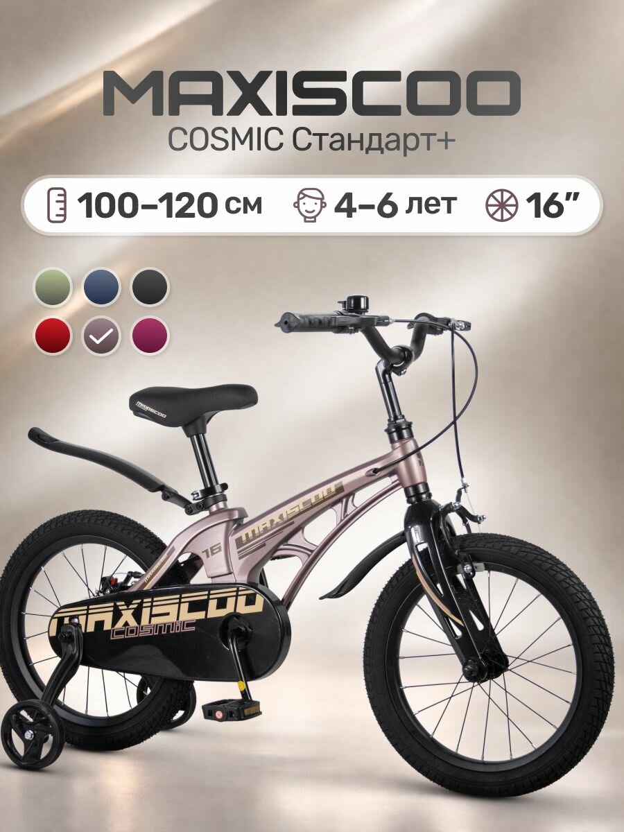 Велосипед детский двухколесный Maxiscoo COSMIC Стандарт 16 (2026) MSC-C1655