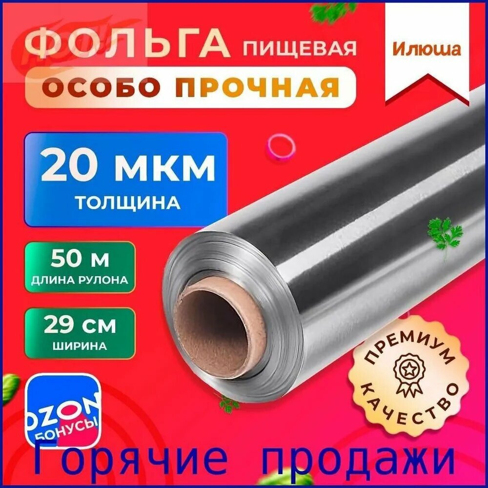 Фольга пищевая, 50м х 29 см, 20 мкм, 1 шт