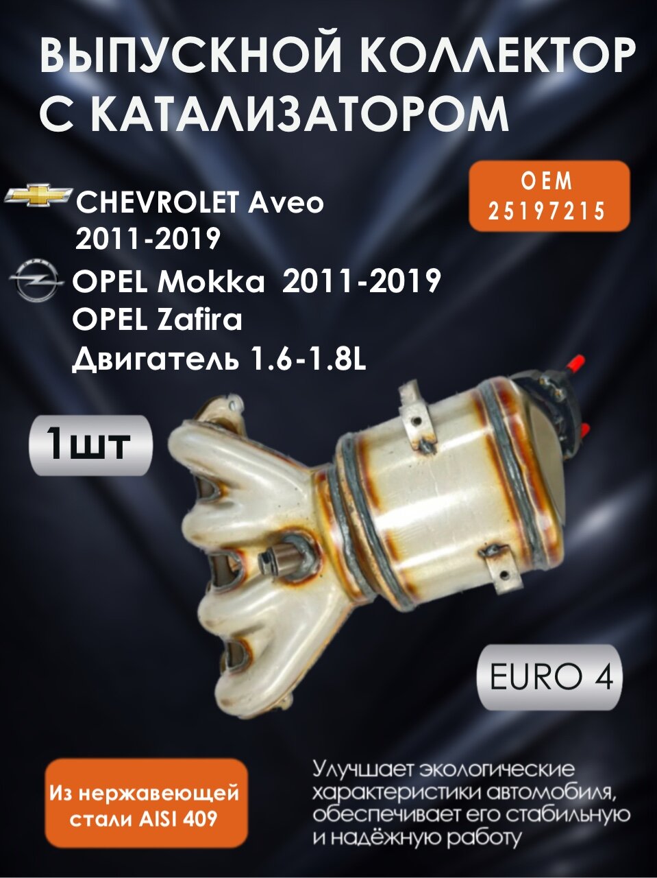 Выпускной коллектор с катализатором Opel Mokka Chevrolet Аveо 1.6-1.8 опель шевроле