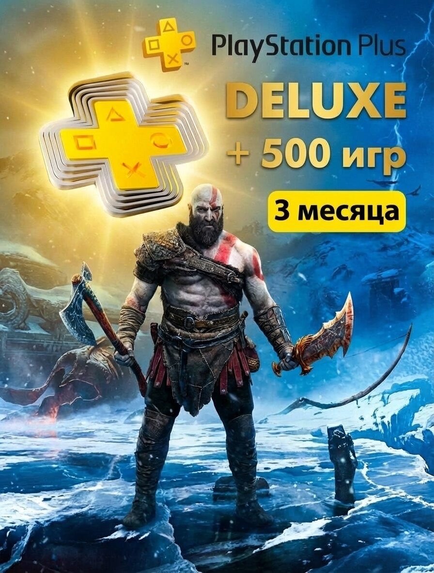 Подписка Ps Plus Deluxe 3 месяца для Sony Playstation 4|5 (Турция)