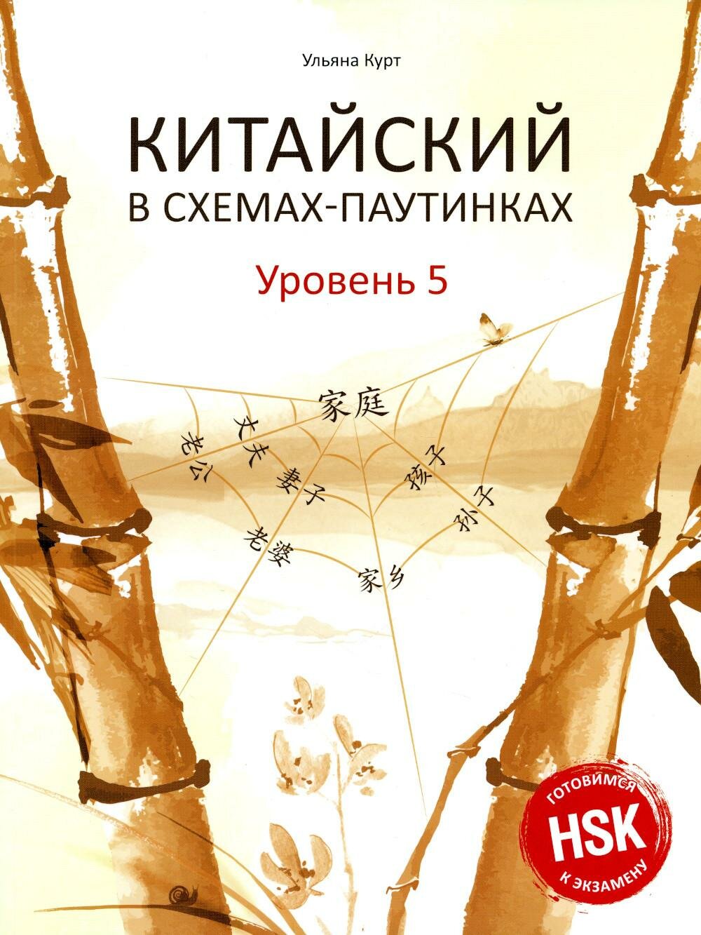 Китайский в схемах-паутинках. Уровень 5. Курт У. Ю. Восточная книга