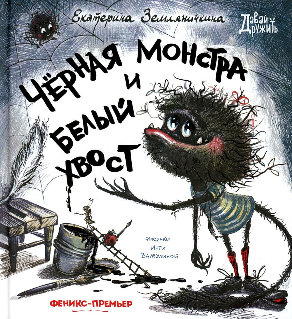 Черная Монстра и белый хвост. Земляничкина Е. Б. Феникс