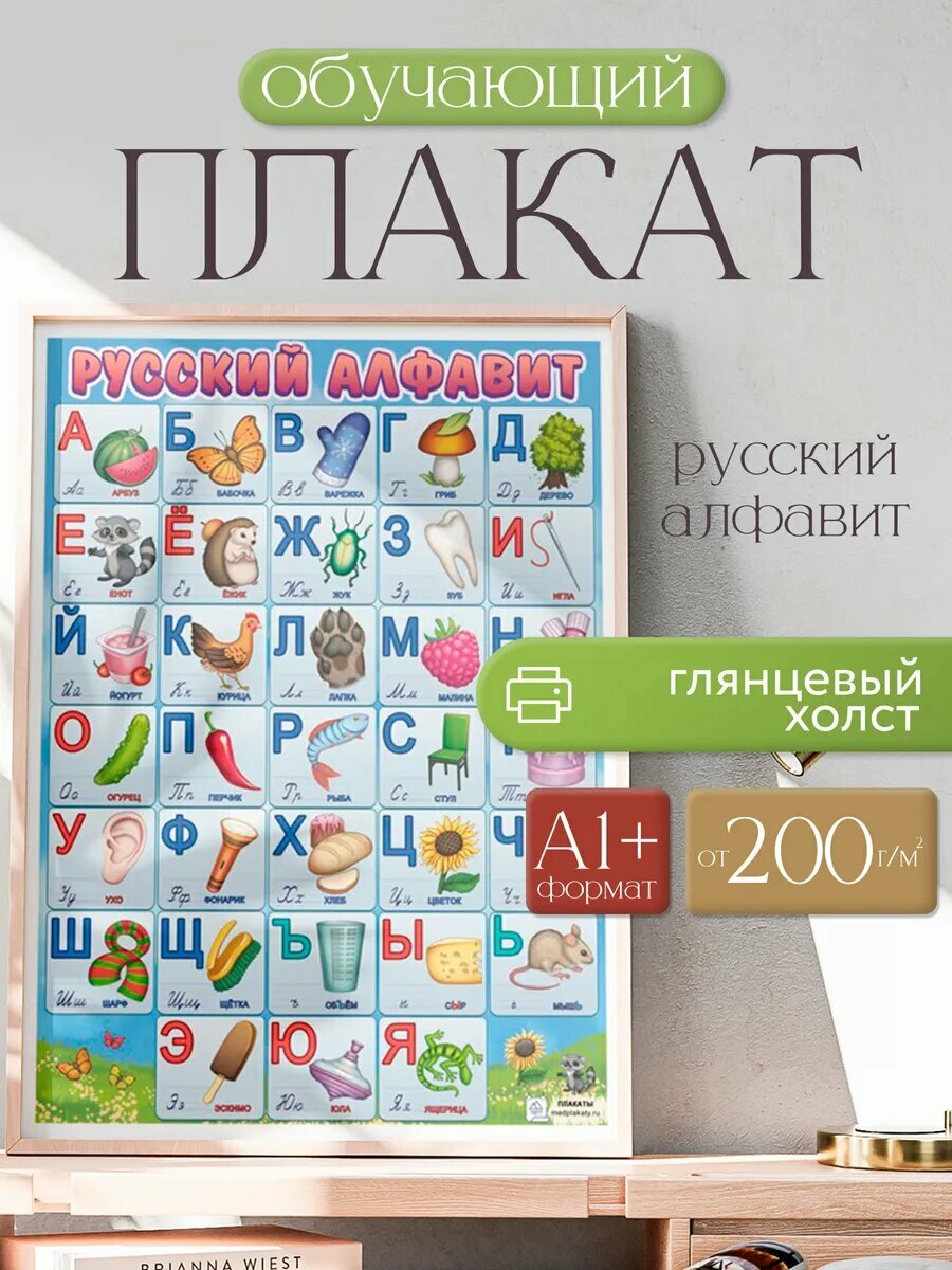 Обучающий плакат "Русский алфавит", размер А1+, глянцевый холст от 200г/м2
