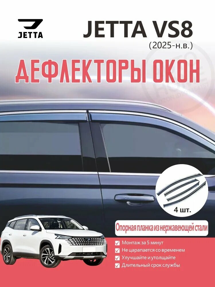 Дефлектор для окон, 4 шт.