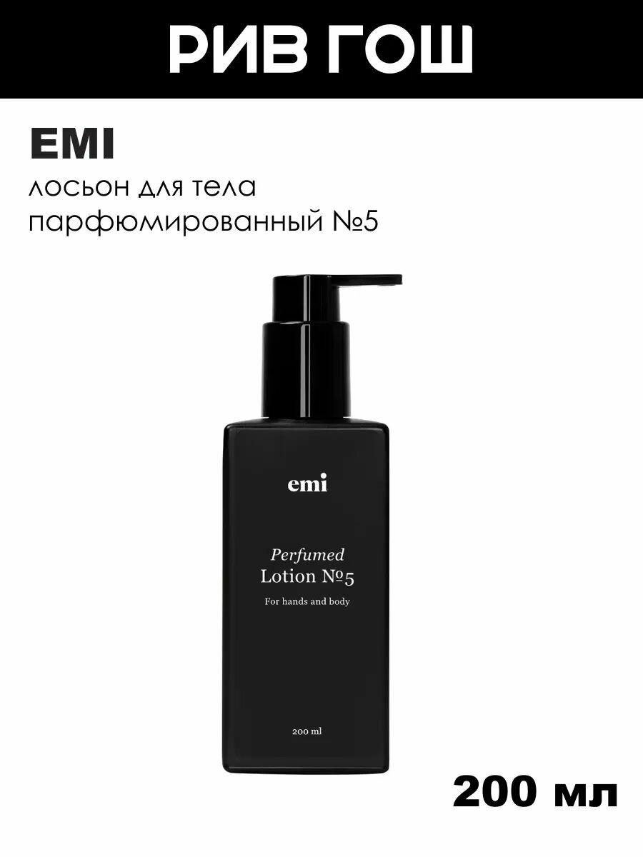 EMI Лосьон для тела Perfumed Lotion №5, 200 мл