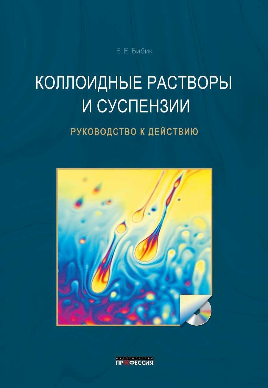 Коллоидные растворы и суспензии. Руководство к действию. Книга+CD