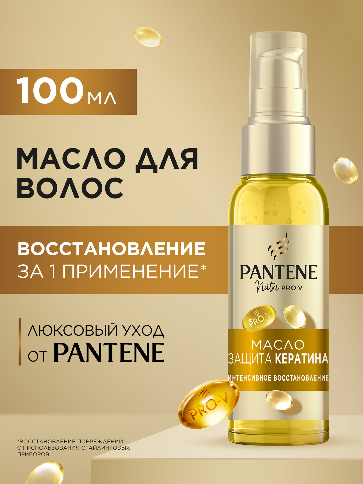 PANTENE Pro-V Масло для волос женское Интенсивное восстановление с витамином Е для поврежденных волос, 100 мл,