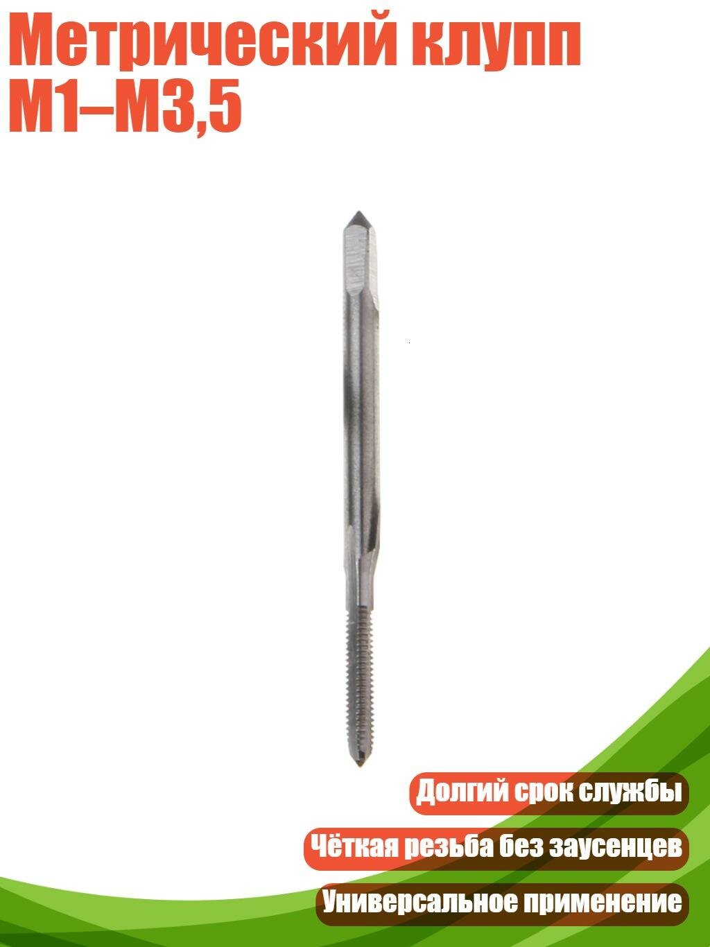 Метрический клупп М1–М3,5, M2