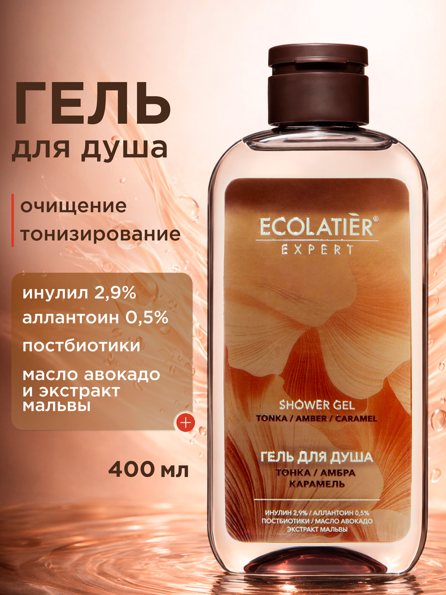 Гель для душа ECOLATIER Expert "тонка, амбра, карамель", 400 мл