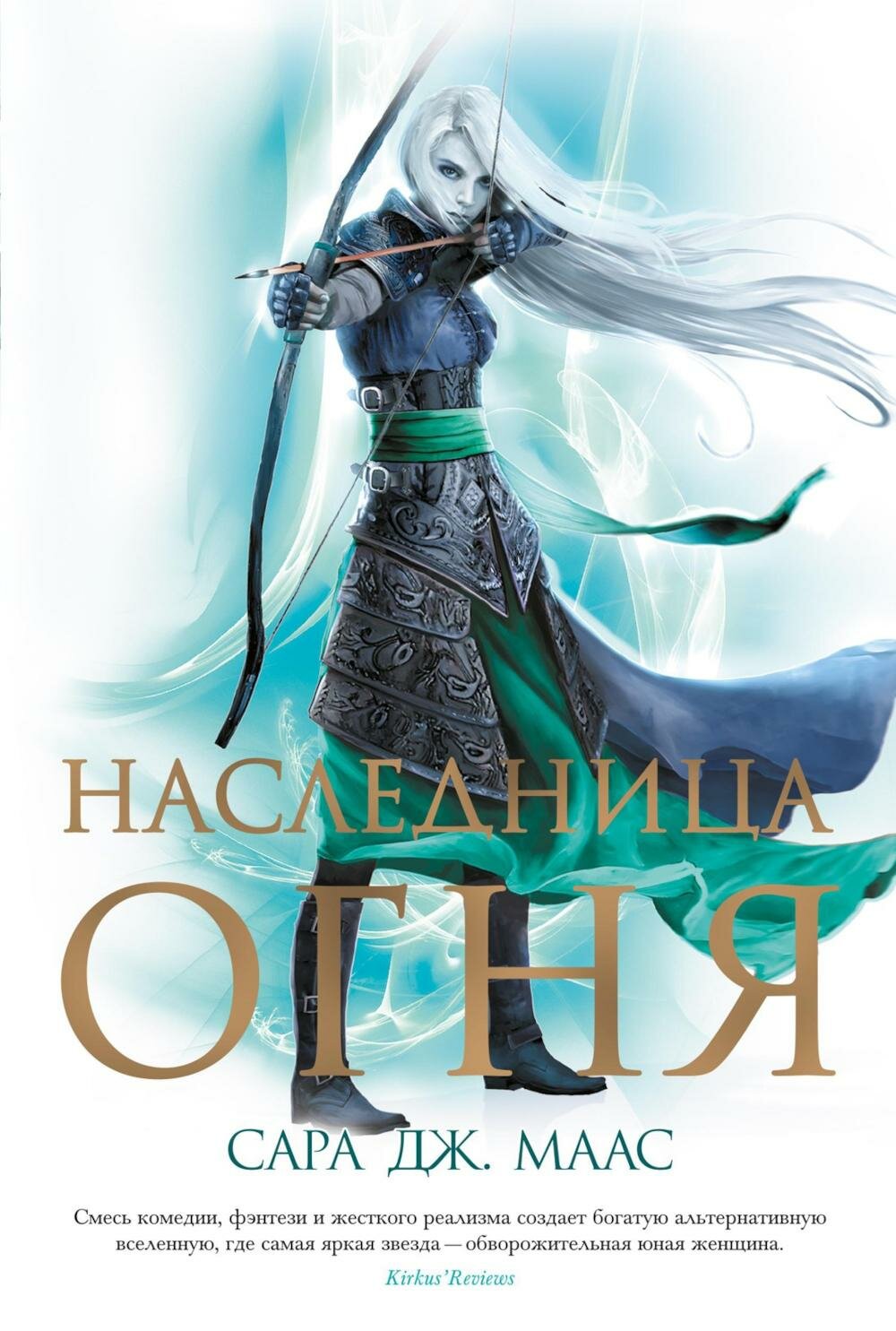 Наследница огня: роман. Маас С. Дж. Азбука