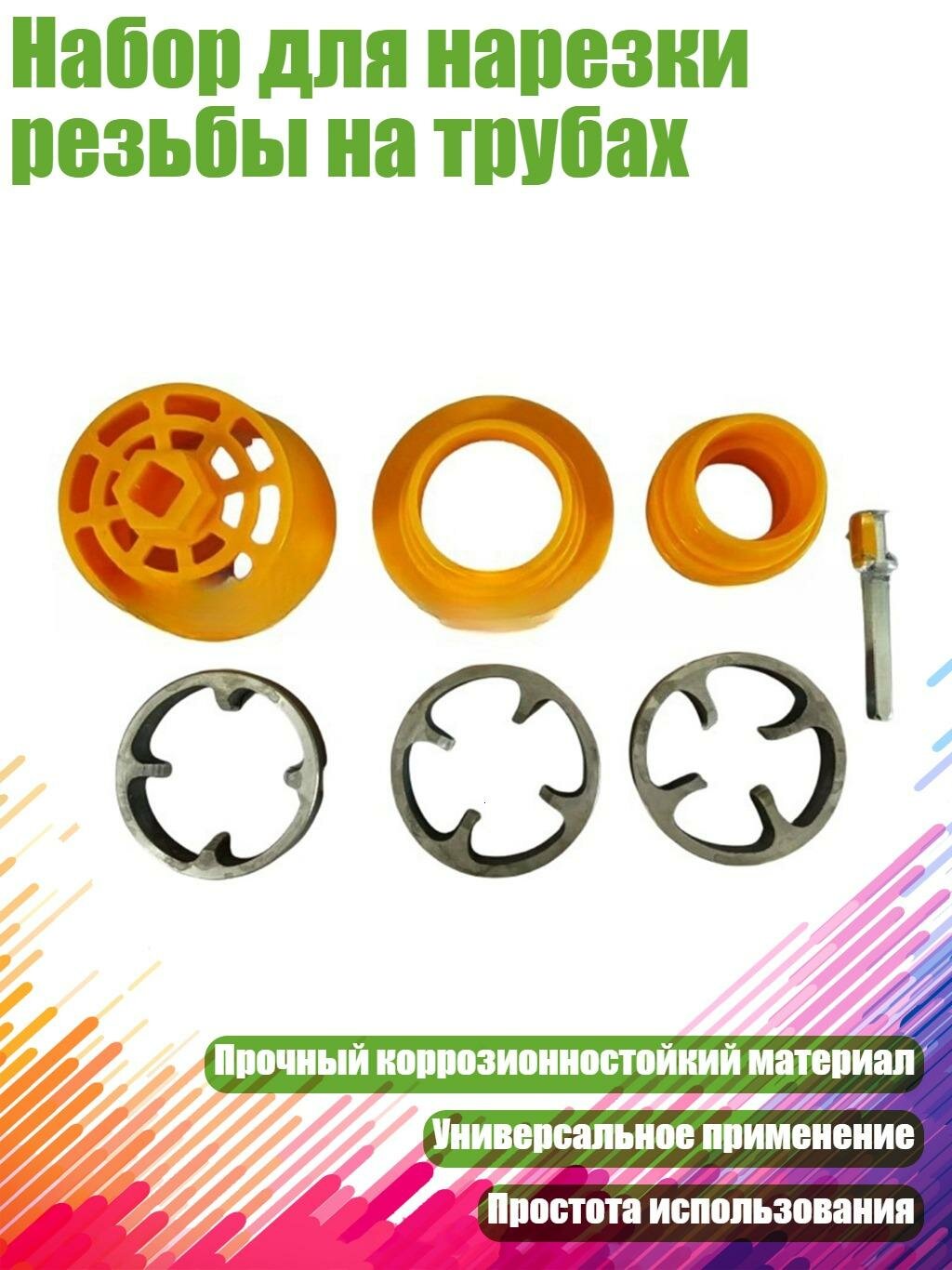 Набор для нарезки резьбы на трубах, C