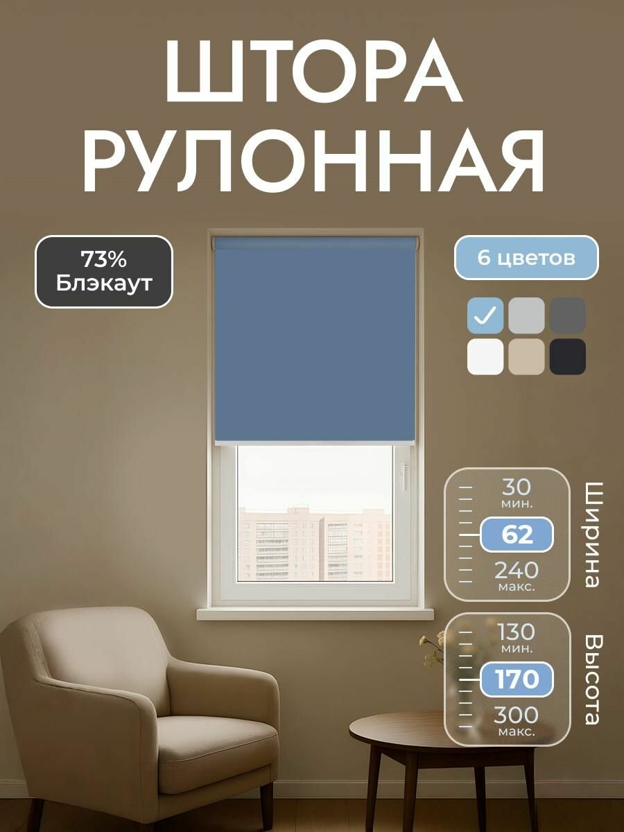 Рулонные шторы Альфа Голубой 62*170 см / Унистайл, на раму, на створку, на окно, однотонные, полиэстер