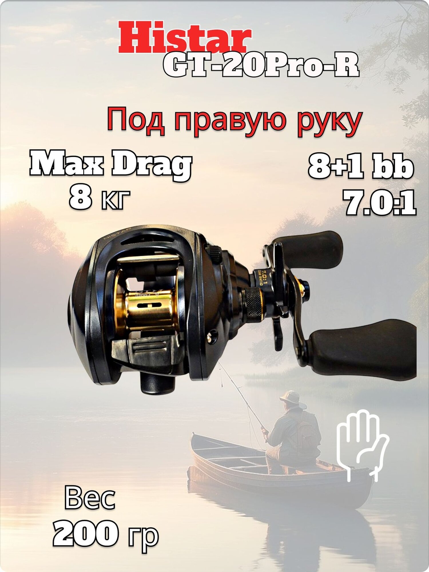 Катушка Histar GT-20Pro, мультипликаторная, под правую руку, 8 подшипников, лесоёмкость 0.235-0.33 м