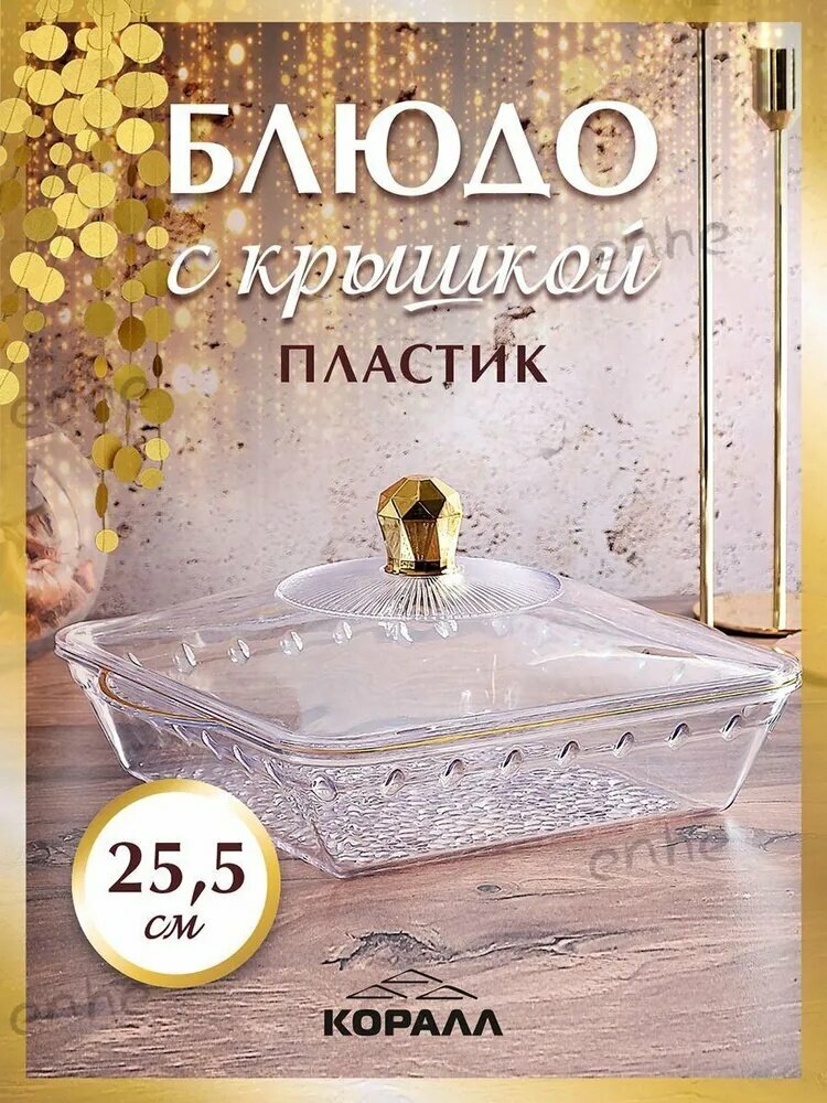 Блюдо, 1 шт, Пищевой пластик 25х14,5 W1W
