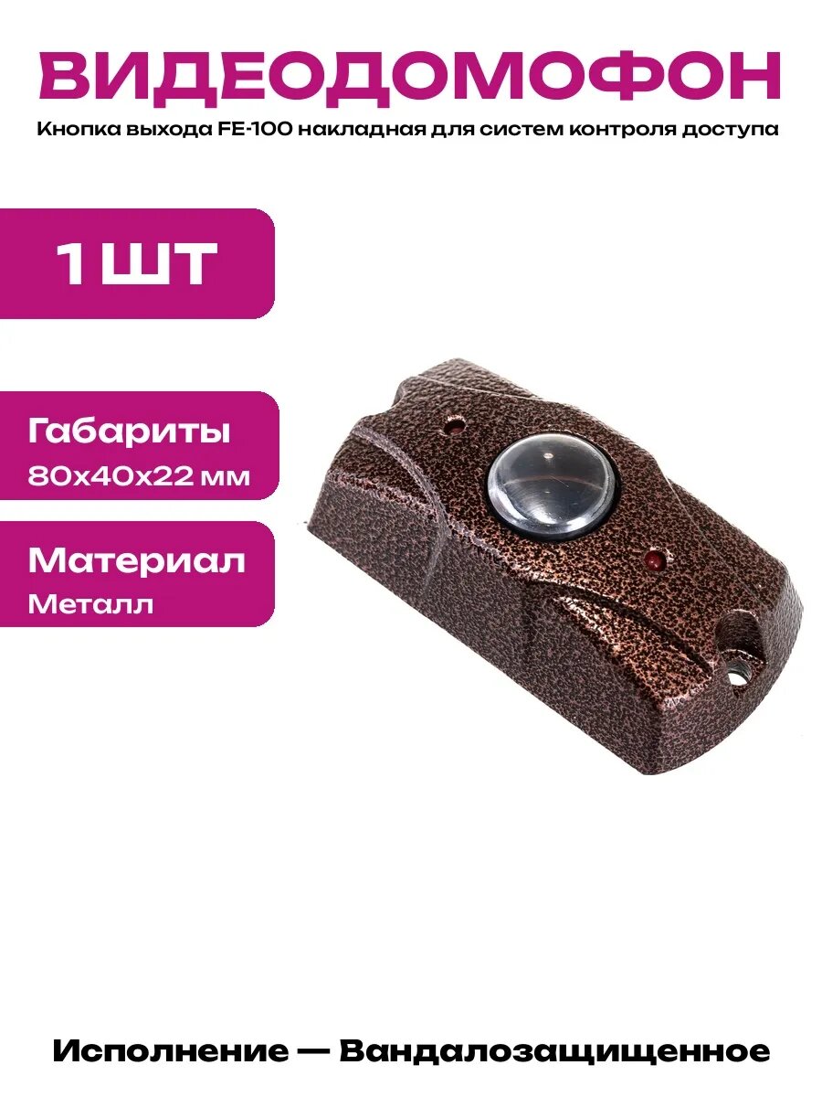 Накладная кнопка выхода FE-100 металл цвет медь 12В 80х40мм