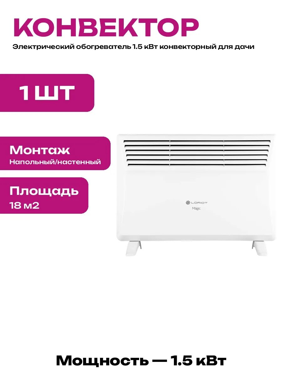 Конвектор электрический 1500 Вт напольный и настенный IP24