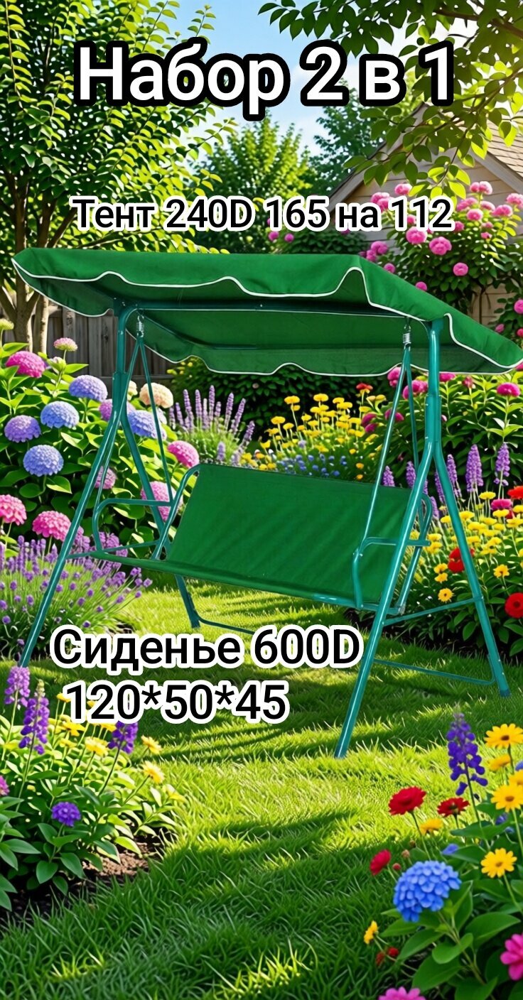 Для садовых качелей тент165*112 и сидушка120