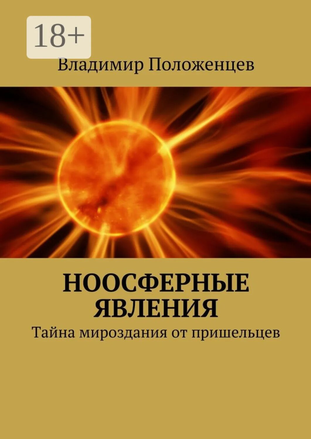 Ноосферные явления. Тайна мироздания от пришельцев [Цифровая книга]