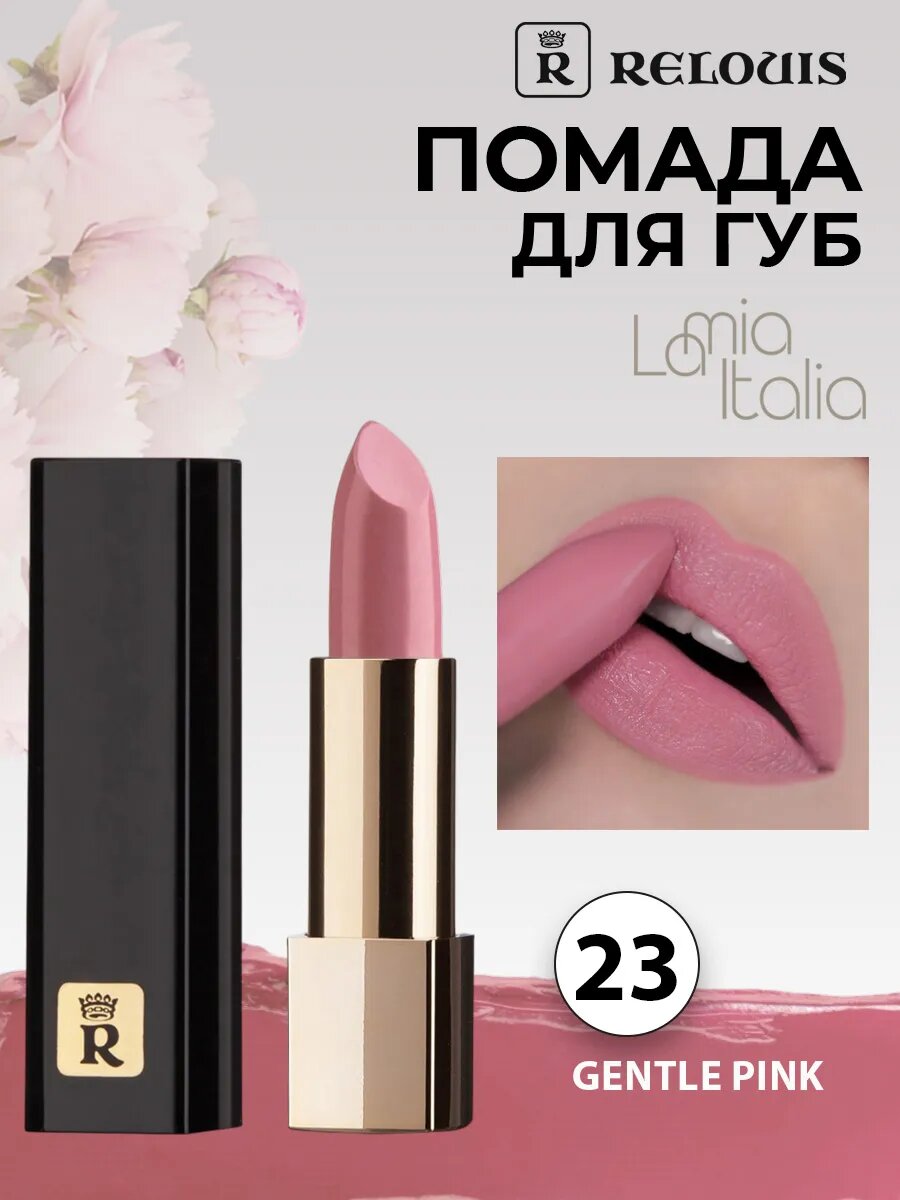 RELOUIS Помада губная La Mia Italia тон 23 Gentle Pink – персиково-розовый