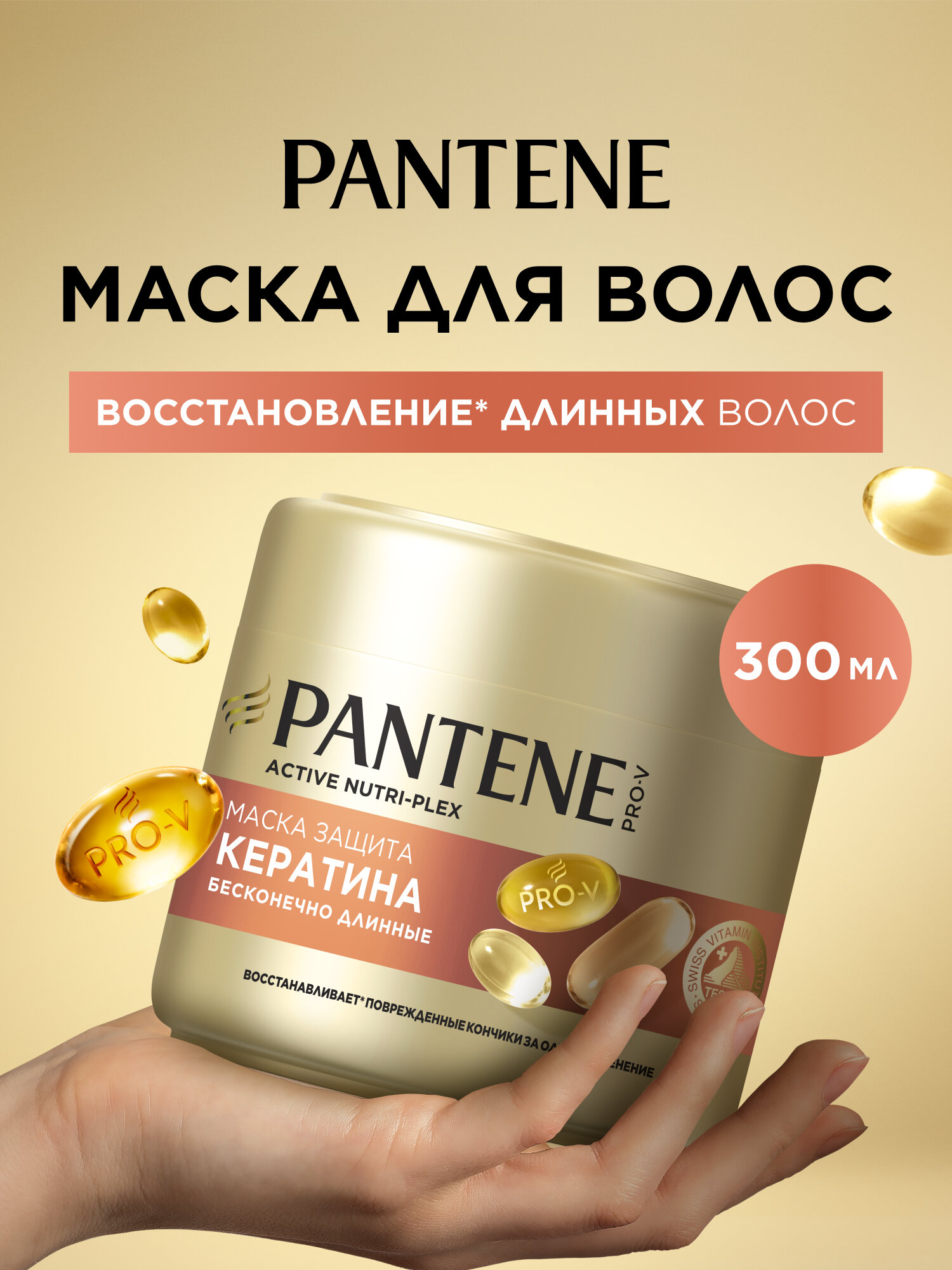 Маска для волос Pantene Pro-V "Защита кератина, бесконечно длинные", 300 мл