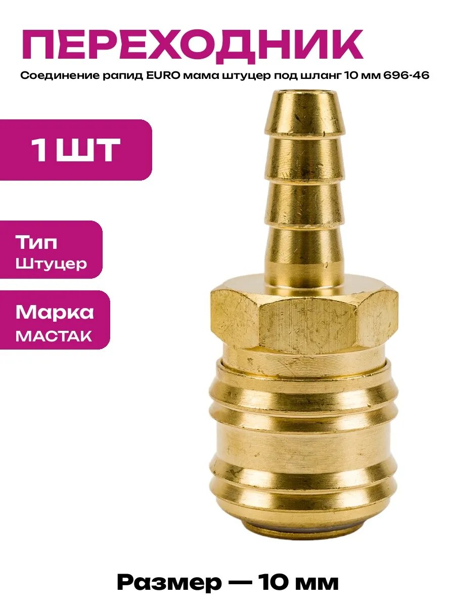 Быстросъемная муфта для пневмошланга 10 мм рапид EURO 696-46