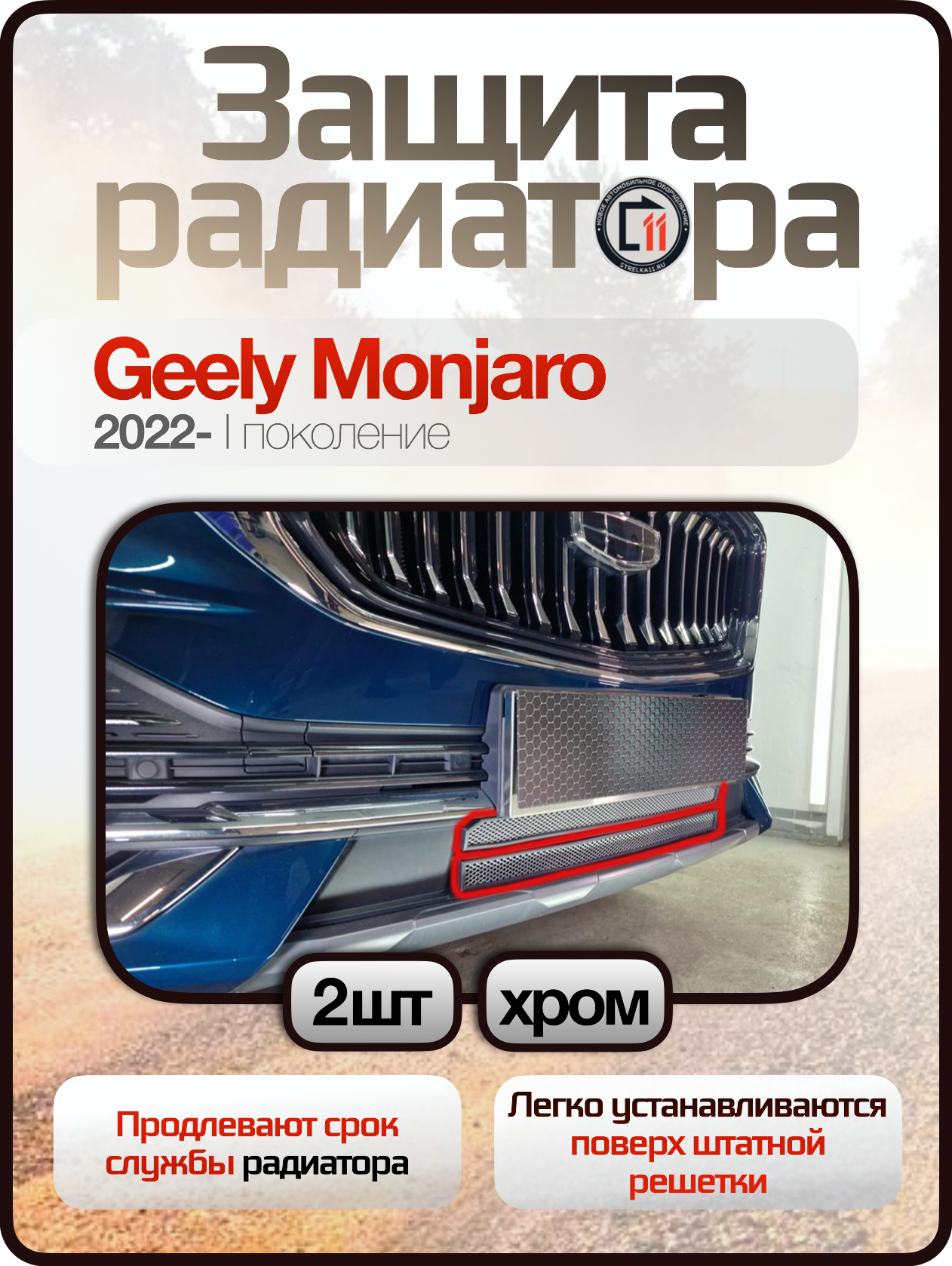 Защитная сетка радиатора с окантовкой и защелками для GEELY MONJARO 2022- (I), 2шт, хром