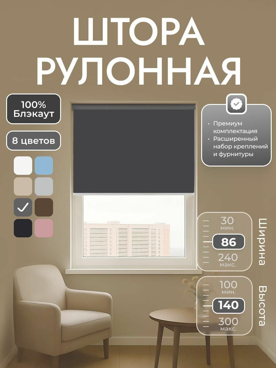 Рулонные шторы 86х140 см блэкаут 100%, Тёмно-серый, графит, Однотонный, комплектация Mini