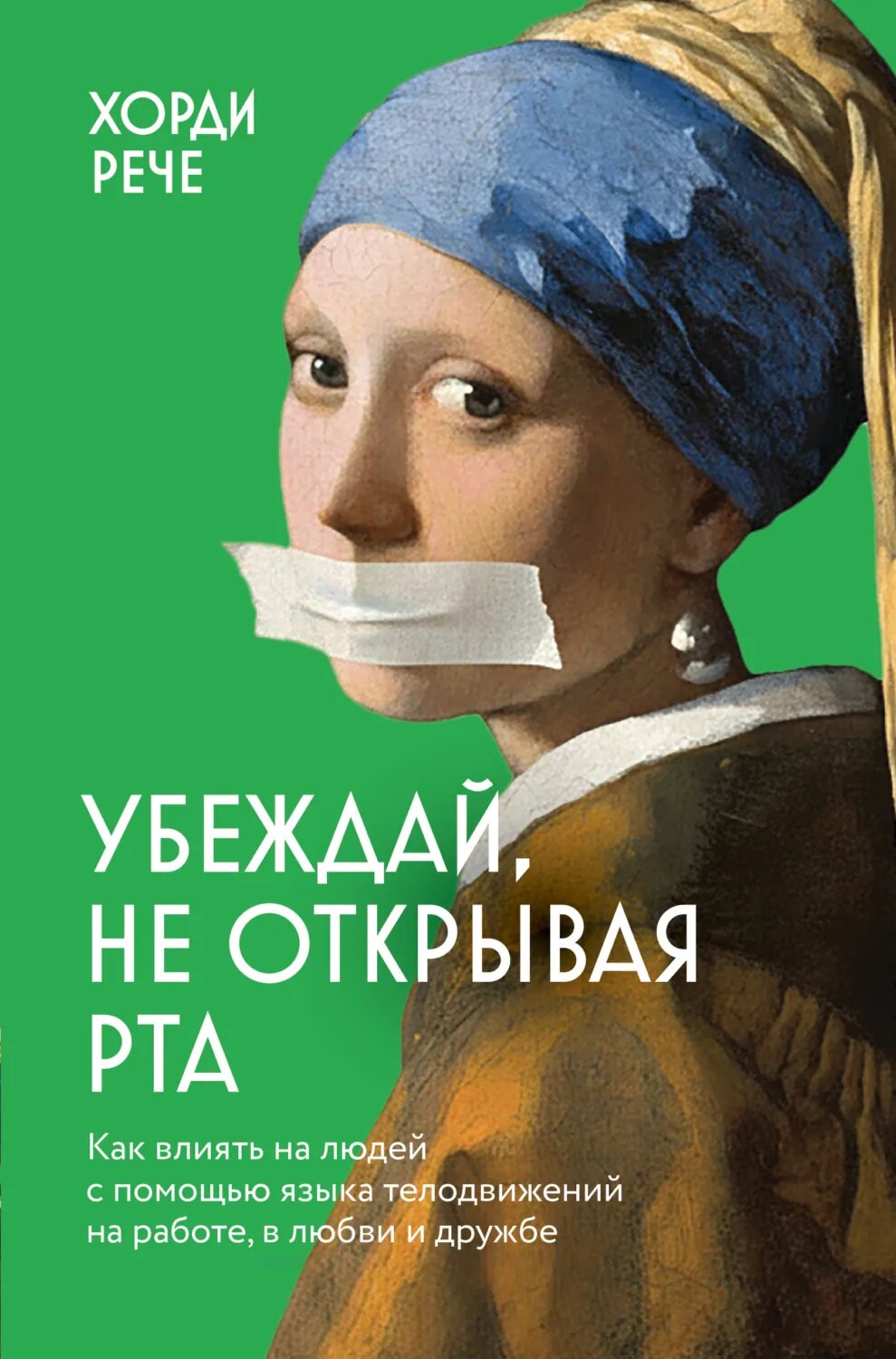 Убеждай, не открывая рта. Как влиять на людей с помощью языка телодвижений на работе, в любви и дружбе [Цифровая книга]