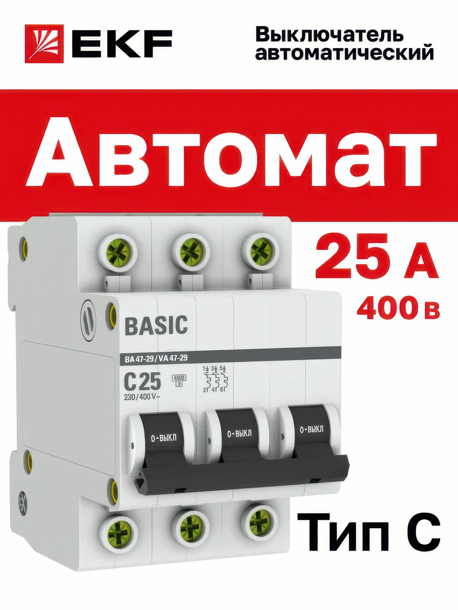 Автоматический выключатель трехполюсный ВА47-29 25А EKF 4.5кА — фото 1