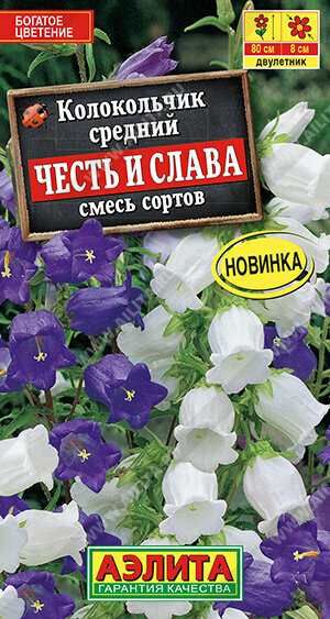 Семена колокольчика Честь и Слава Аэлита, для букетов, аромат