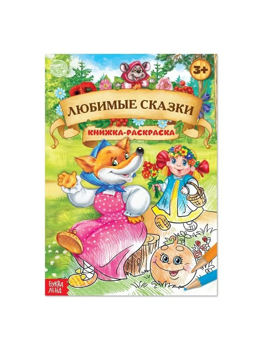 Раскраска детская «Любимые сказки», 16 стр, формат А4