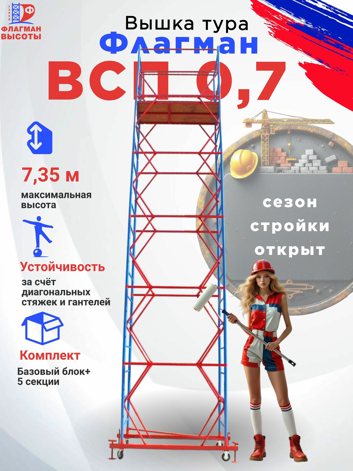 Строительная вышка-тура Флагман ВСП-0.7, передвижная, 0,7 х 1,6 м, высота 7,35 м, нагрузка 200 кг, комплект: базовый блок + 5 секций