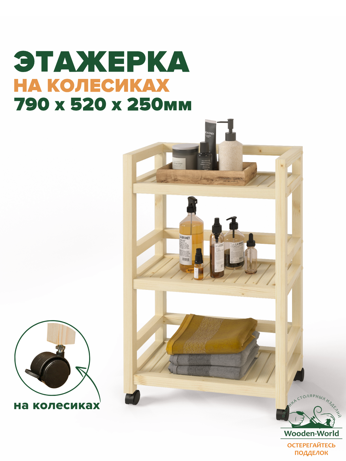 Этажерка на колесиках 79х52х25 см, стеллаж деревянный универсальный 3 полки