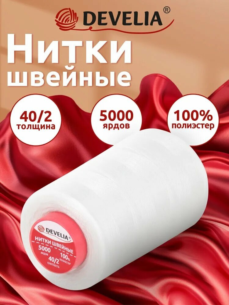 Нитки для шитья 40 2 4572 м швейные для творчества и рукоделия, белые, Develia