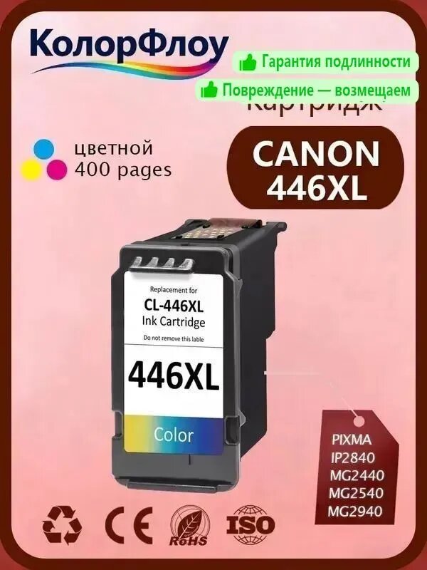 Картридж CL-446 XL цветной для Canon 446 CL446 Pixma MG2440 MG2500 MG2540 MG2545 MG2940 MG3040 TS3140 TS3340 принтера, совместимый, Набор CMY, 1 шт