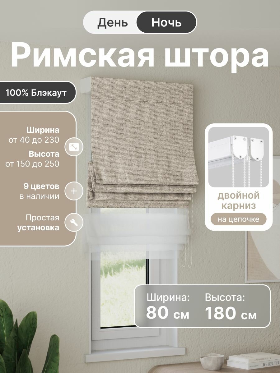 Римская штора день ночь бежевый, ширина 80 см, высота 180 см, блэкаут 100%, на цепочном карнизе