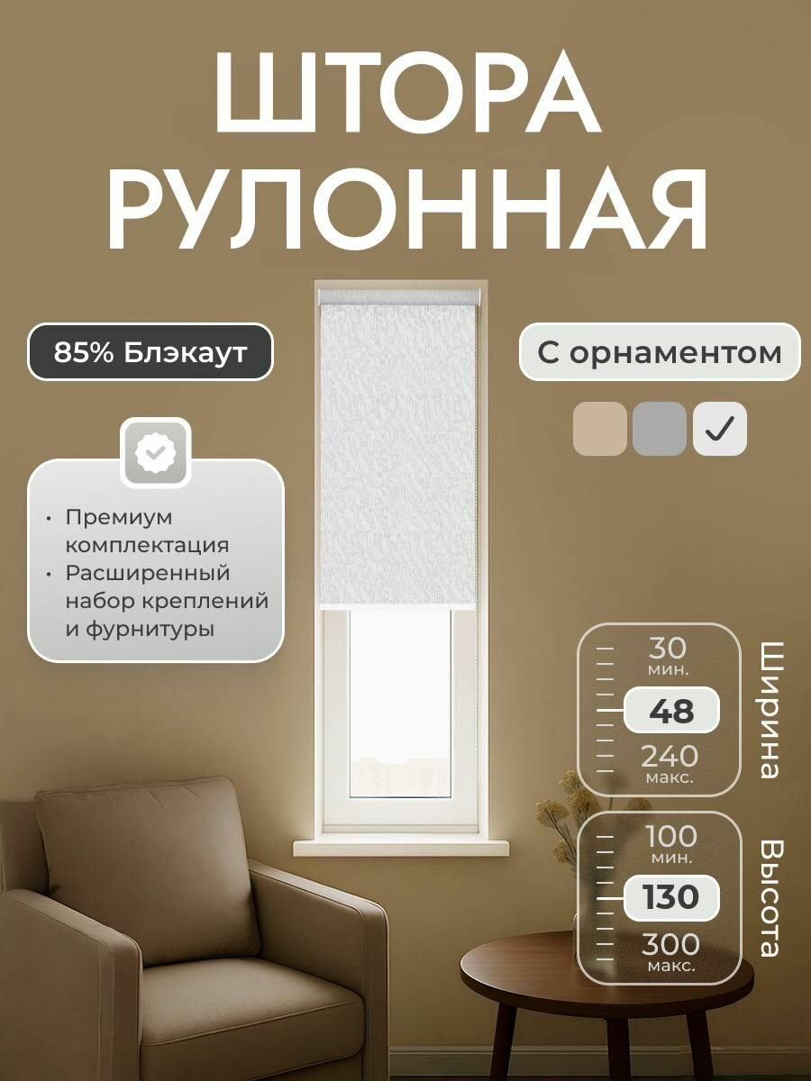 Рулонная штора 48x130 см, белый с рисунком, блэкаут 80%, система MINI