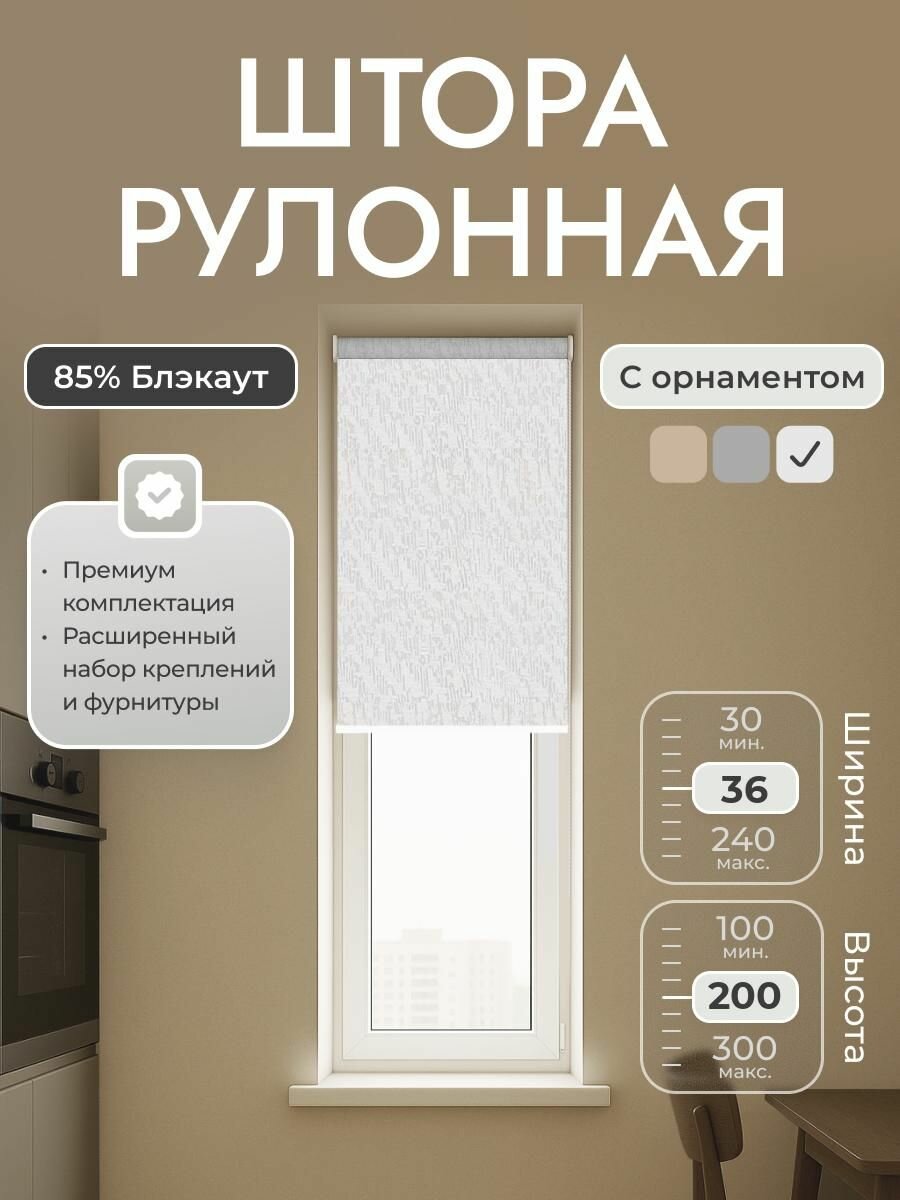 Рулонная штора 36x200 см, белый с рисунком, блэкаут 80%, система MINI