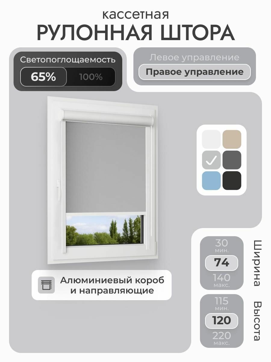 Кассетная рулонная штора 74x120 см, светло-серый/графит, с правым управлением, с алюминиевыми направляющими на пластиковые окна/балкон, с вертикальными направляющими, без сверления, УНИ2